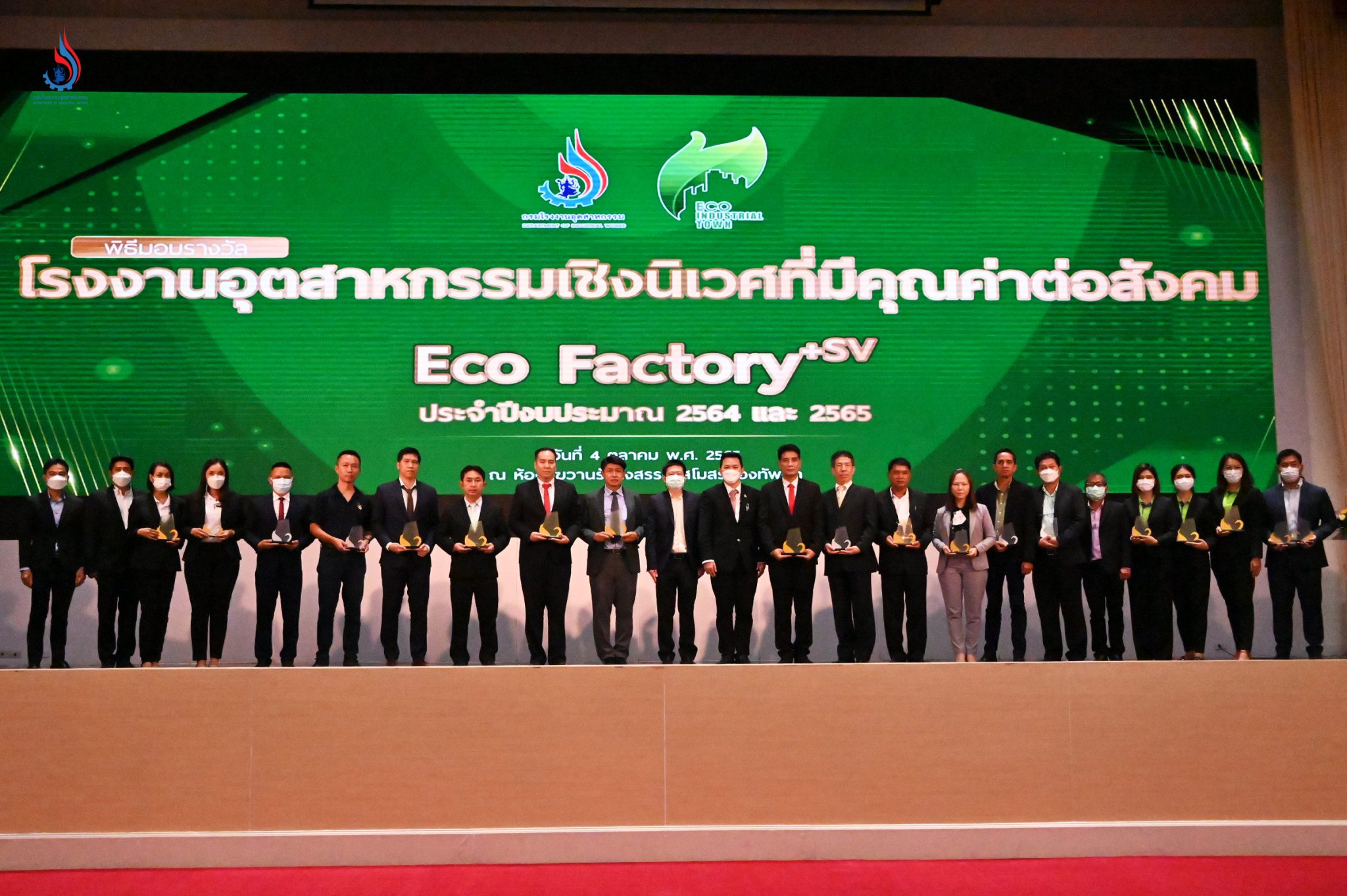 กรมโรงงานฯ มอบรางวัลโรงงานอุตสาหกรรมเชิงนิเวศที่มีคุณค่าต่อสังคม (Eco Factory +SV) ประจำปี ...