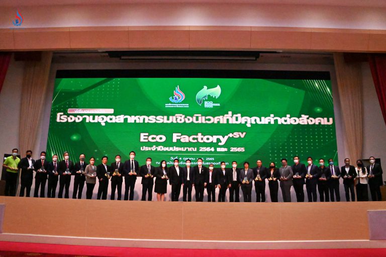 กรมโรงงานฯ มอบรางวัลโรงงานอุตสาหกรรมเชิงนิเวศที่มีคุณค่าต่อสังคม (Eco Factory +SV) ประจำปี ...