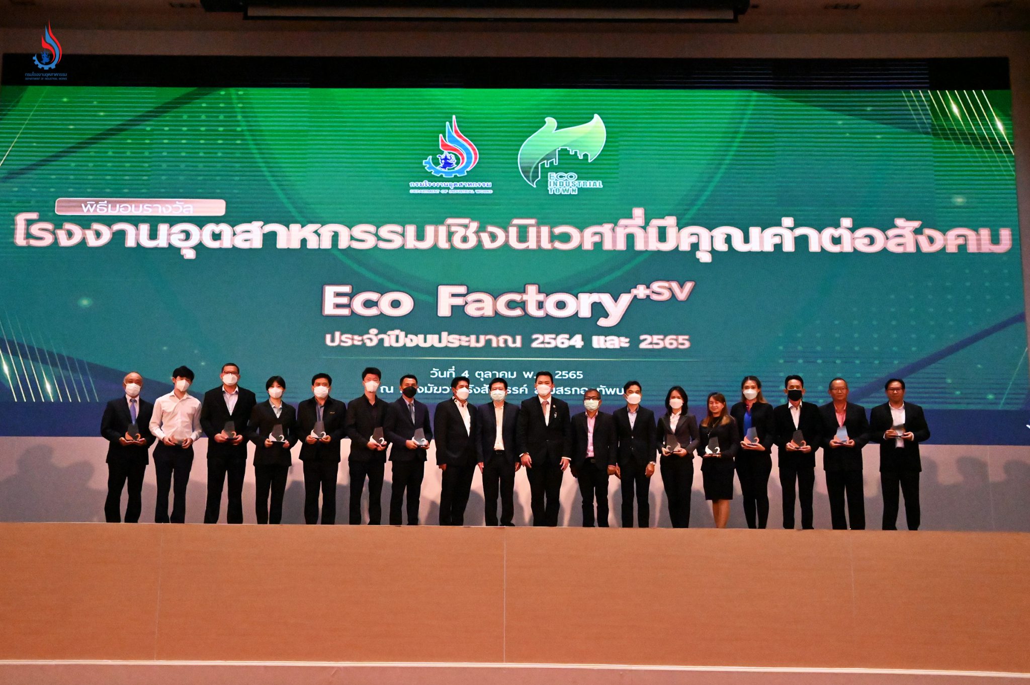 กรมโรงงานฯ มอบรางวัลโรงงานอุตสาหกรรมเชิงนิเวศที่มีคุณค่าต่อสังคม (Eco Factory +SV) ประจำปี ...