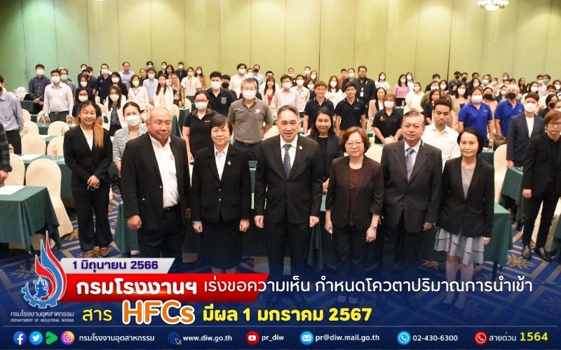 กรมโรงงานฯ เร่งขอความเห็น กำหนดโควตาปริมาณการนำเข้าสาร HFCs มีผล 1 ...