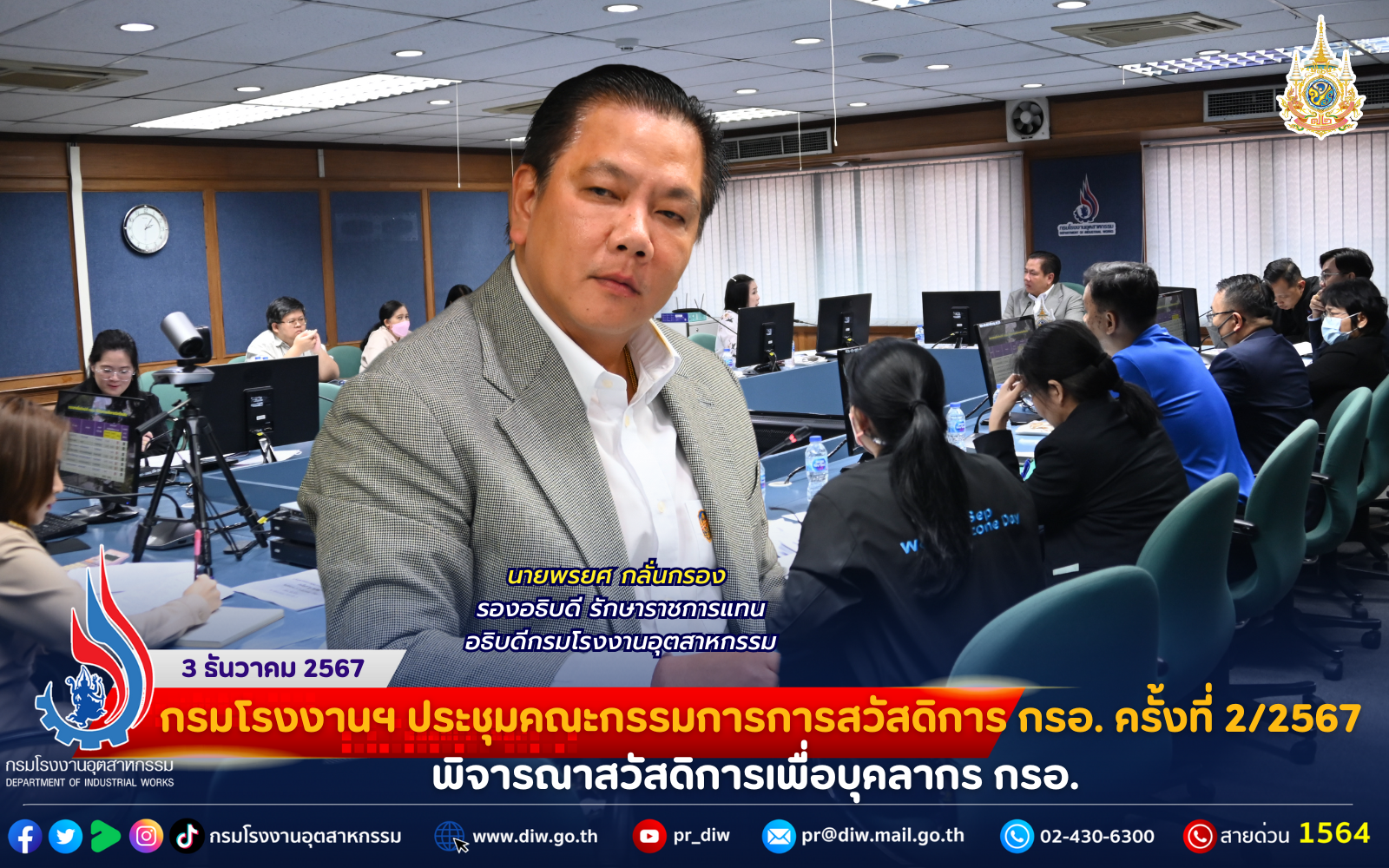 กรมโรงงานฯ ประชุมคณะกรรมการการสวัสดิการ กรอ. ครั้งที่ 2/2567 พิจารณา ...