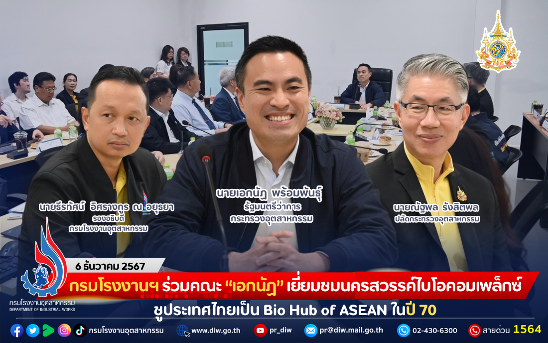 กรมโรงงานฯ ร่วมคณะ “เอกนัฏ” เยี่ยมชมนครสวรรค์ไบโอคอมเพล็กซ์ ชูประเทศไทย ...