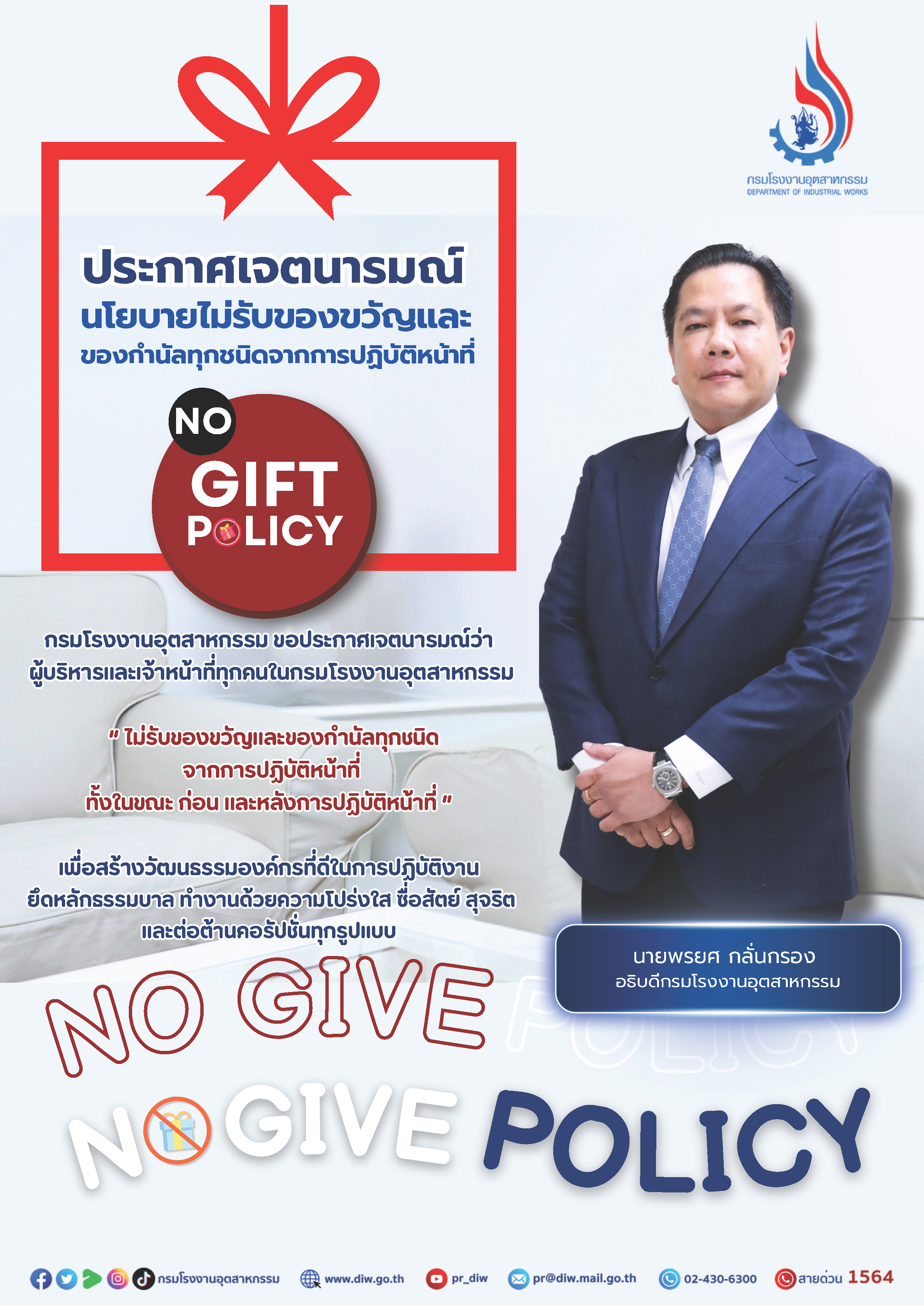 No Gift Policy ปีงบประมาณ พ.ศ. 2568 – กรมโรงงานอุตสาหกรรม | Department ...