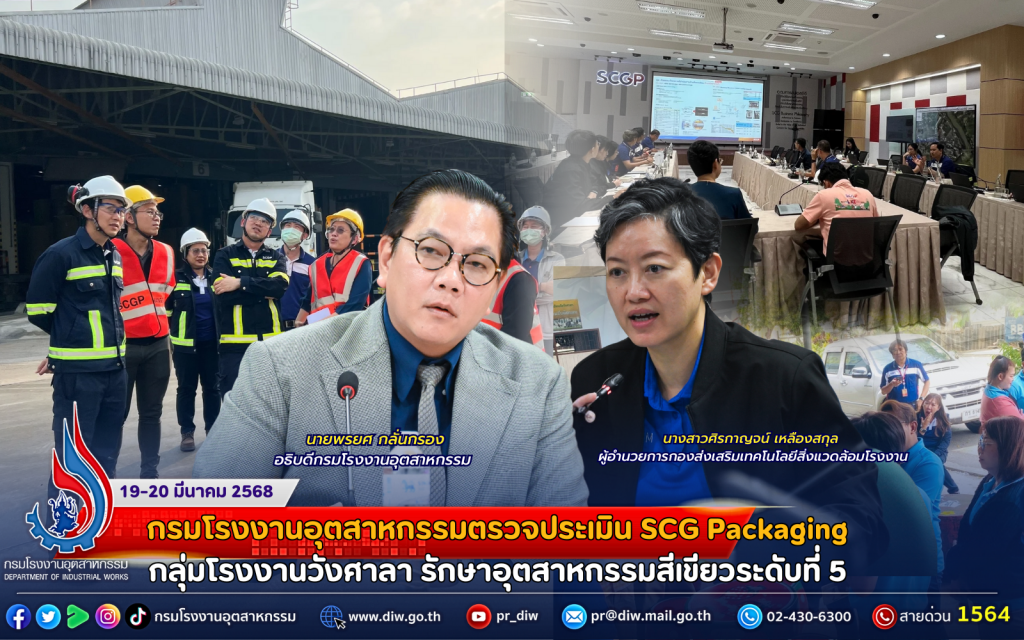 กรมโรงงานอุตสาหกรรมตรวจประเมิน SCG Packaging กลุ่มโรงงานวังศาลา รักษาอุตสาหกรรมสีเขียวระดับที่ 5 ...