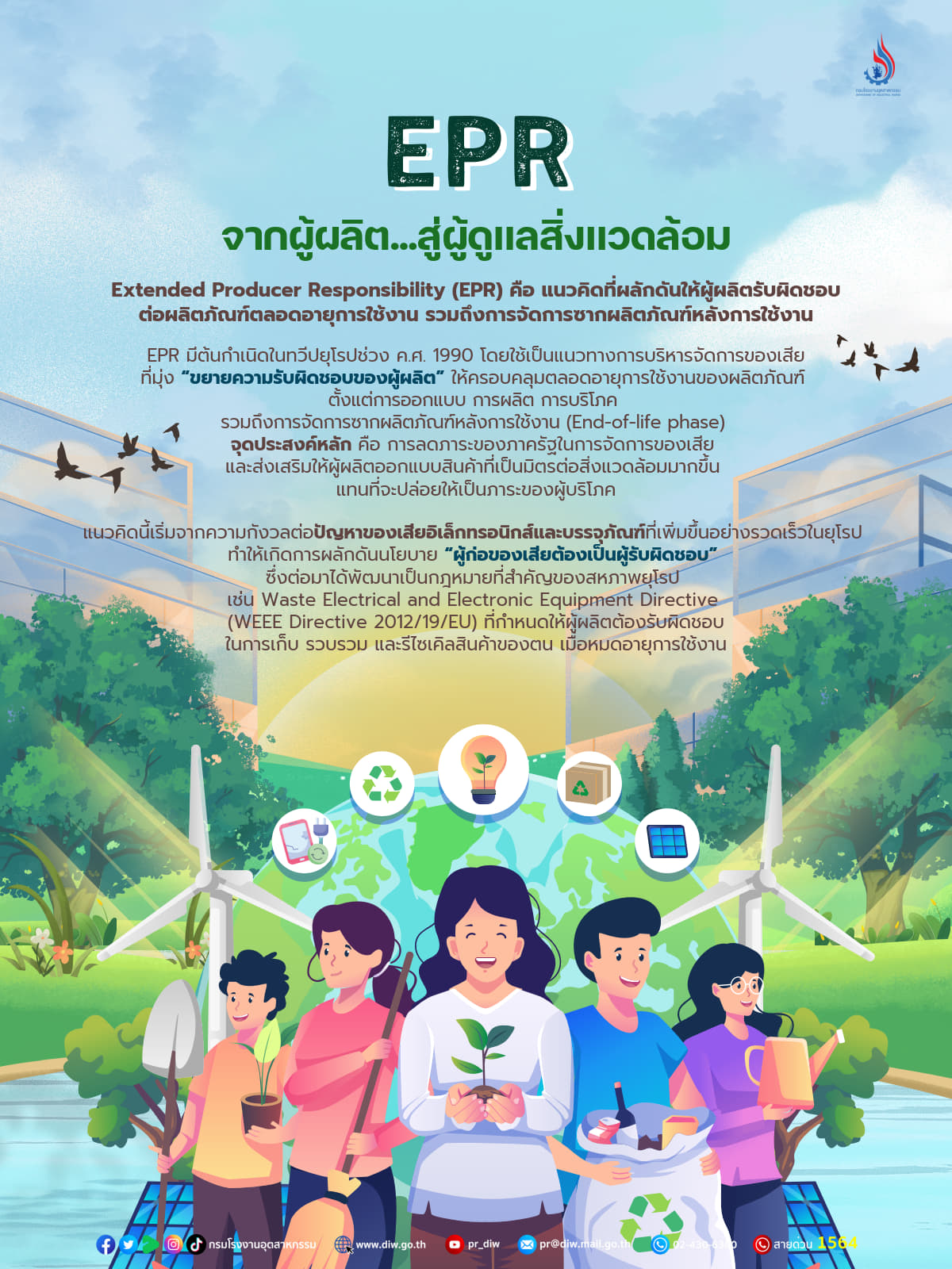 ประชาสัมพันธ์เผยแพร่สื่อ Infographic นำเสนอข้อมูล EPR จากผู้ผลิต…สู่ผู้ ...