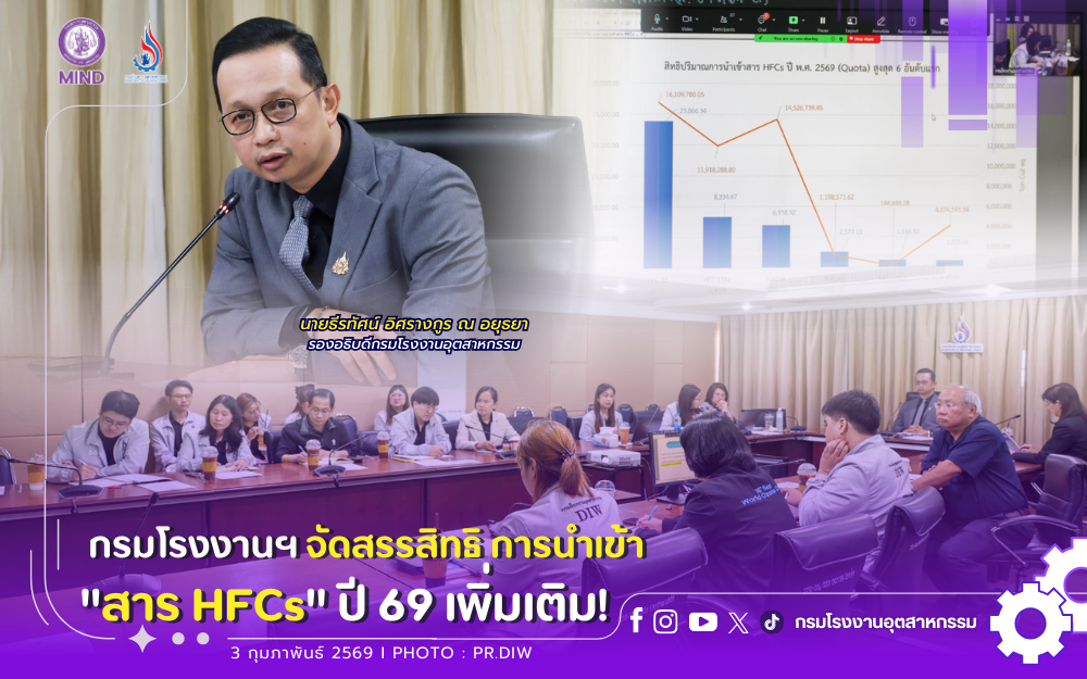 🧊 ️🌡️กรมโรงงานฯ “จัดสรรสิทธิการนำเข้าสาร HFCs” ปี 69 เพิ่มเติม! – กรม ...